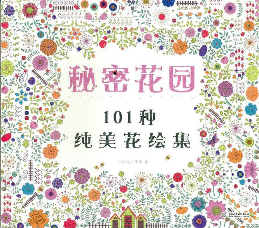 秘密花园101种纯美花绘集