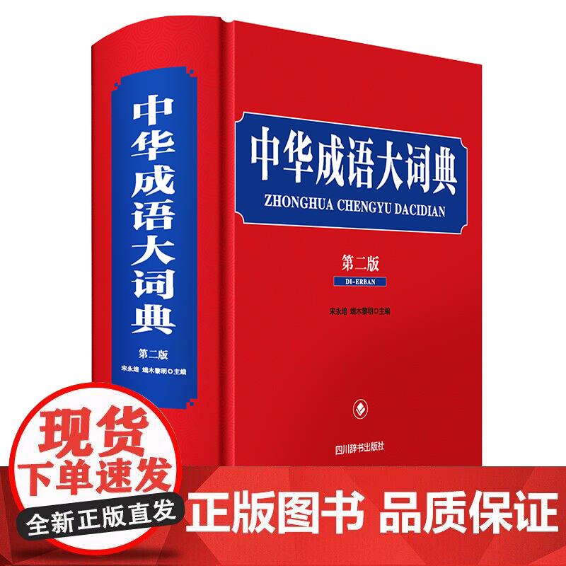中华成语大词典（第二版）