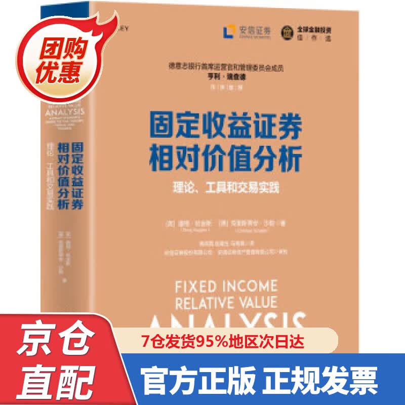 【新书】固定收益证券相对价值分析：理论、工具和交易实践（全球金融投资佳作选） [英]道格·哈金斯（DougH