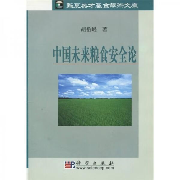 中国未来粮食安全论-华夏英才基金学术文库 胡岳岷