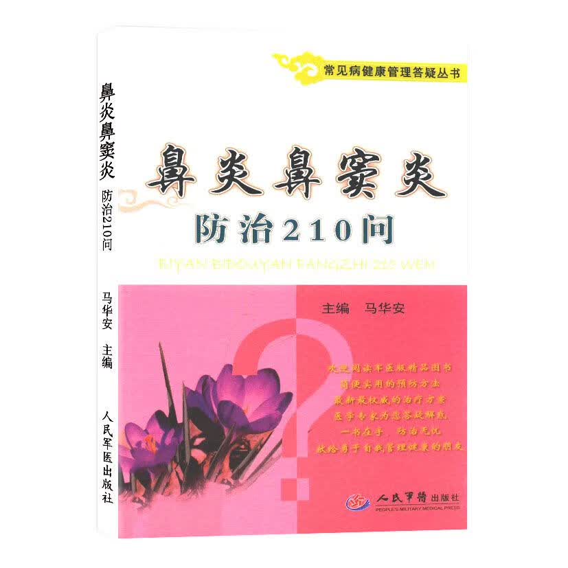 鼻炎鼻窦炎防治210问 常见病答疑丛书 现货