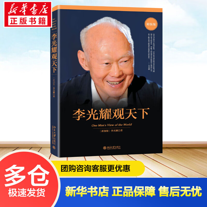 李光耀观天下(精装版) (新加坡)李光耀  书籍