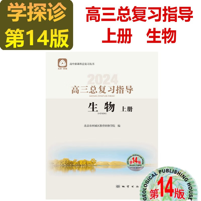 现货2024学习探究诊断·学探诊 高三生物总复习指导上册下册+高三总复习测试上册 第14版 测试下册第13版 生物 高三生物总复习指导上册 第14版