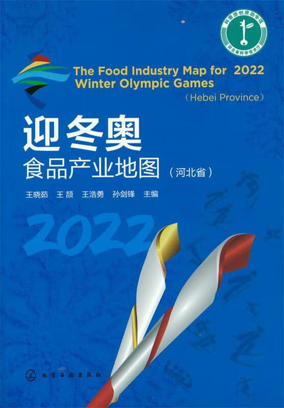 迎冬奥食品产业地图 王晓茹、王颉、王浩勇、孙剑锋 主编 9787122401823