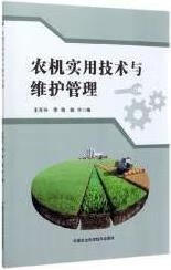 农机实用技术与维护管理 王东升, 李奇, 陈宇编 中国农业科学技术出版社