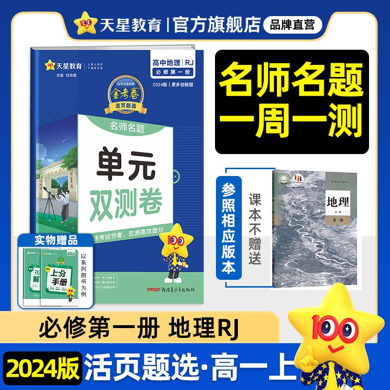 高一上必修一多选】新教材 天星教育2024金考卷单元双测卷高中必刷题高一上必修第1册 必修第一册·地理·RJ(人教版)