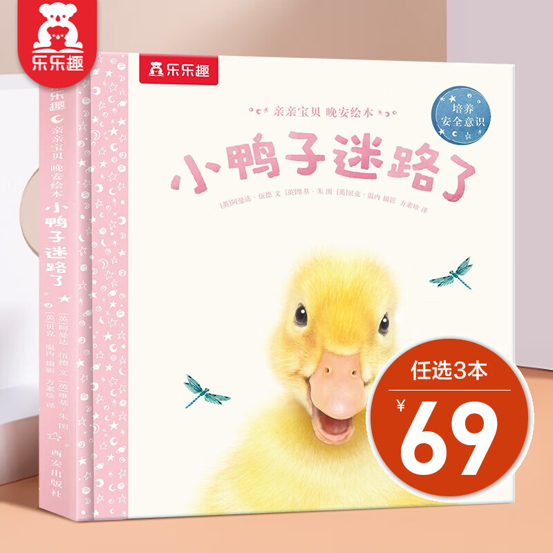 【选3本69元】乐乐趣 亲亲宝贝晚安绘本触摸纸板书 0-3-6岁幼儿绘本早教书 宝宝睡前情绪管理启蒙 【常规版】小鸭子迷路了（哄睡绘本）