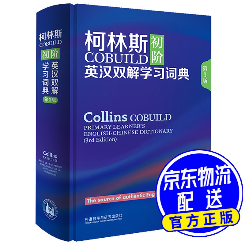 柯林斯COBUILD初阶英汉双解学习词典（第3版）