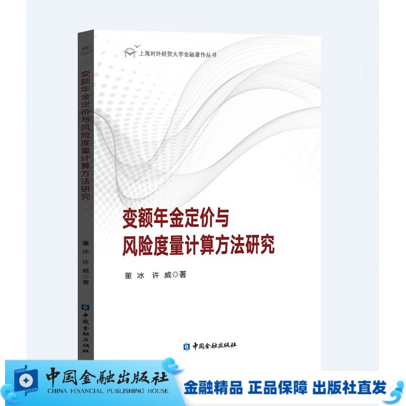 变额年金定价与风险度量计算方法研究【中国金融出版社直属书店】