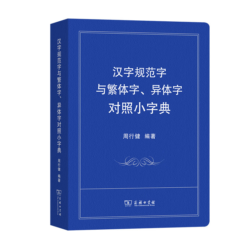 汉字规范字与繁体字、异体字对照小字典 周行健 编