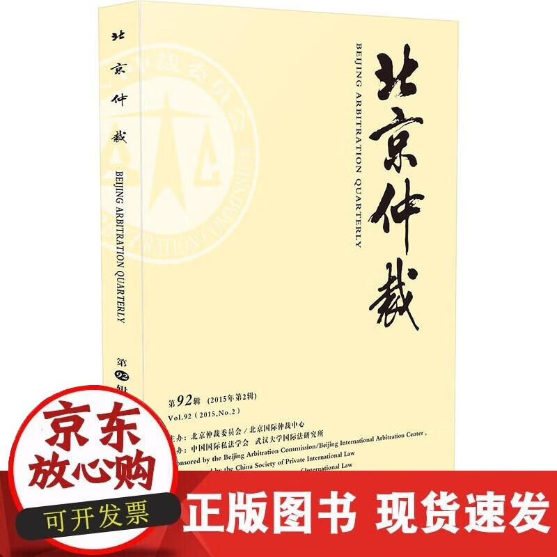 【现货】北京仲裁（第92辑）
