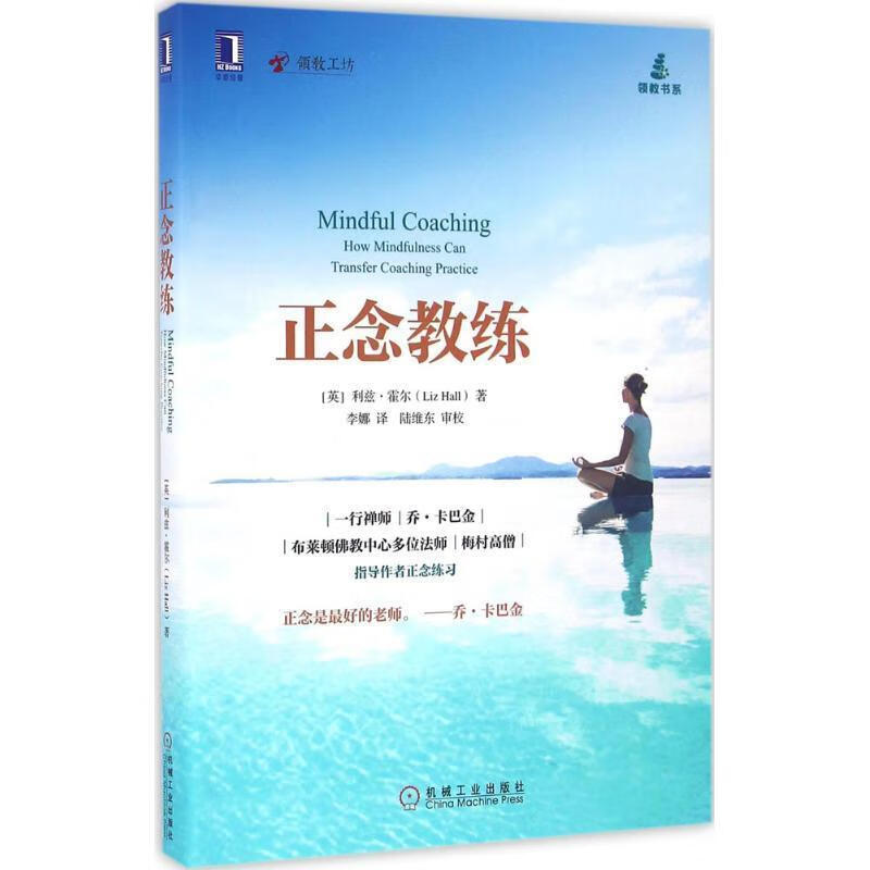 正念教练 [英]利兹·霍尔(Liz Hall)【书】