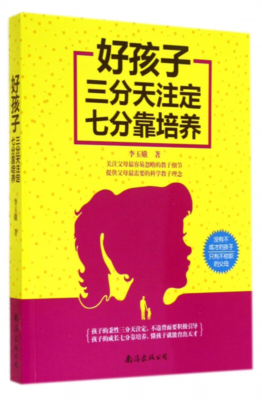 好孩子三分天注定七分靠培养
