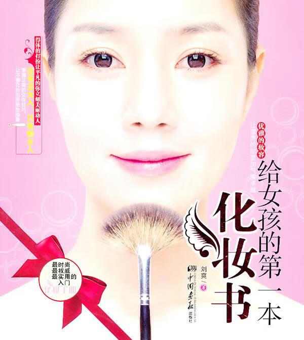 给女孩写的本化妆书