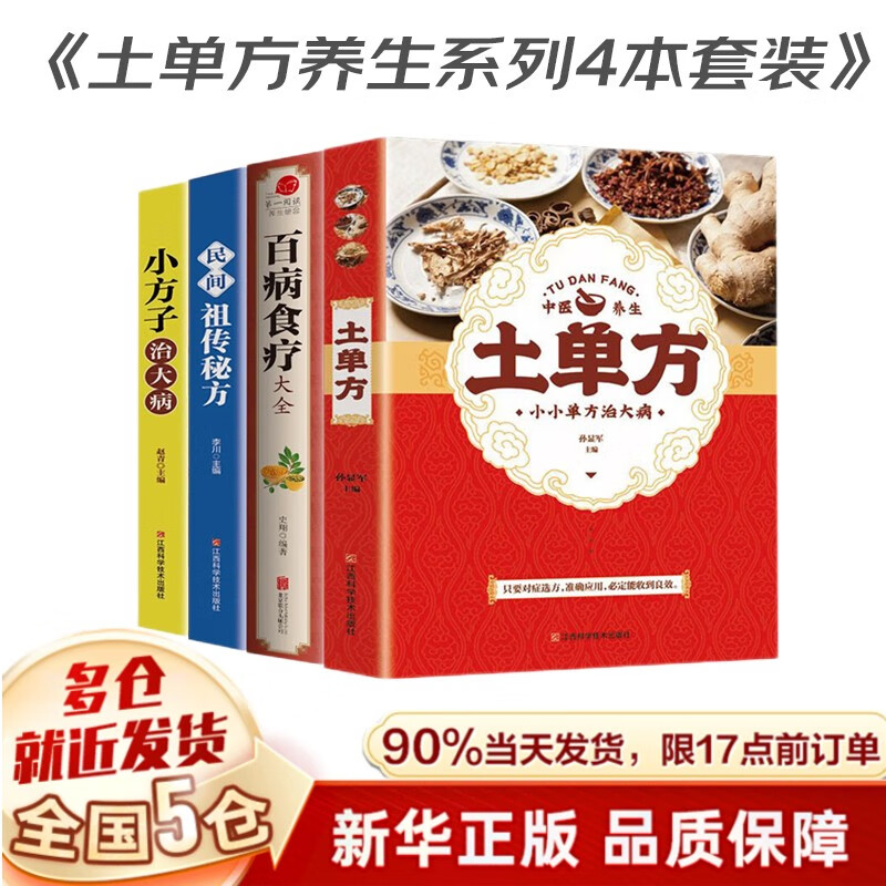 中国土单方+祖传秘方+小方子+百病食疗大全+张至顺书：炁体炁體源流+八部金刚功 八部长寿功+米晶子济世良方+道家养生智慧全套书籍等可选 【4册套装】土单方+祖传秘方+小方子+百病食疗大全