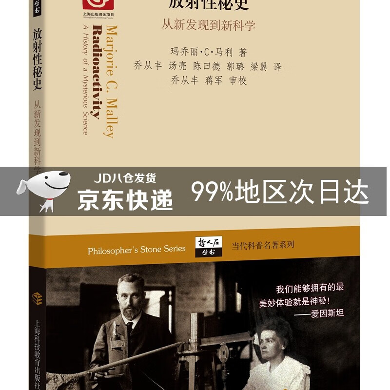 放射性秘史 从新发现到新科学