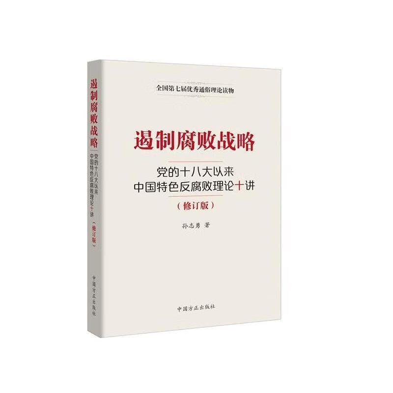 遏制腐败战略-党的十八大以来中国特色反腐败理论十讲 孙志勇