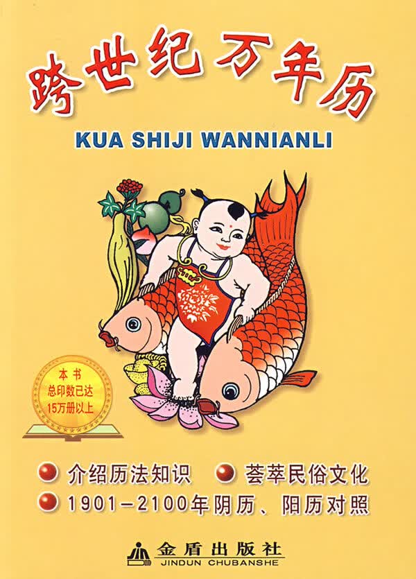 跨世纪万年历 靳一石【，放心购买】