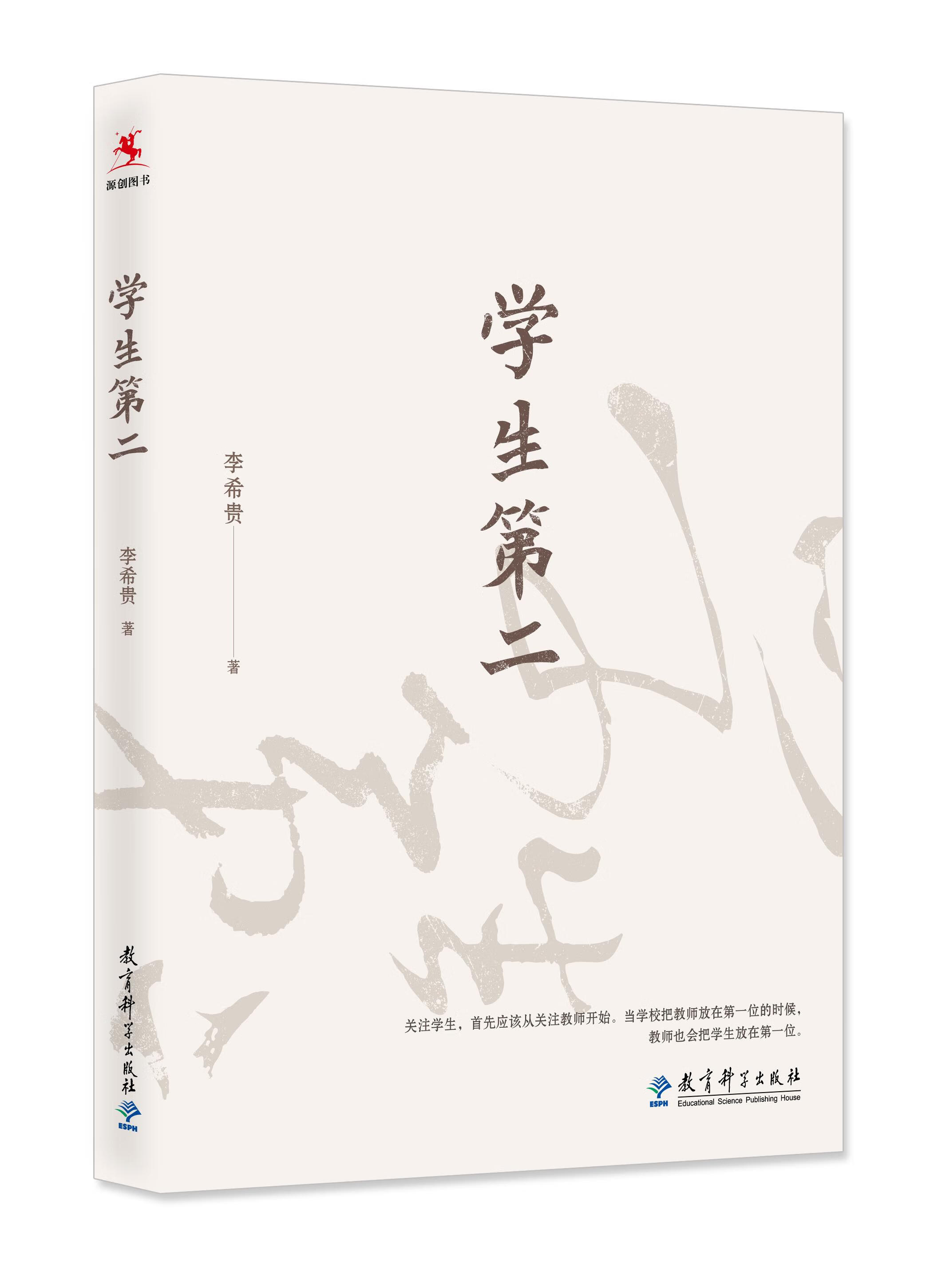 学生第二（李希贵校长力作） 李希贵 教育科学出版社 9787519125660