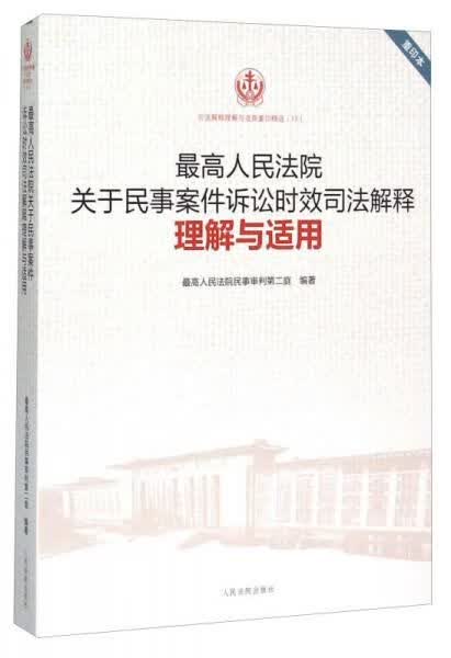 【原版闪电发货】现货 人民法院关于民事案件诉讼时效司法解释理解与适用 重印本 人民法院出版社