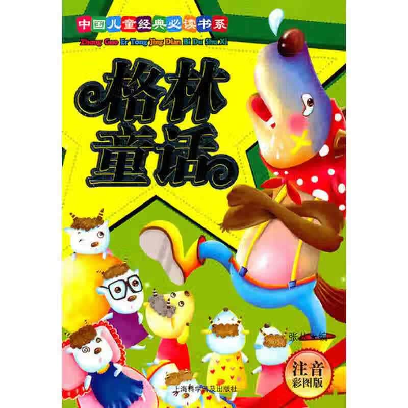 格林童话9787542747372【好书】