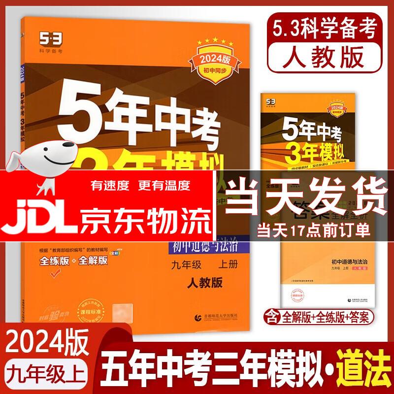 【科目自选】2024版五年中考三年模拟九年级上册语文数学英语物理化学道德与法治历史 53五三九年级上 政治人教版