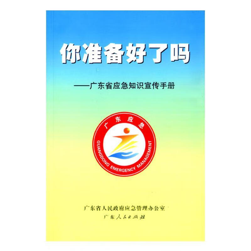 你准备好了吗 广东省人民政府应急管理办公室 编,唐豪 主编