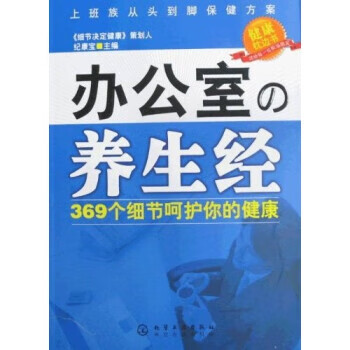 不可不知的369个健康细节【好书，下单速发】