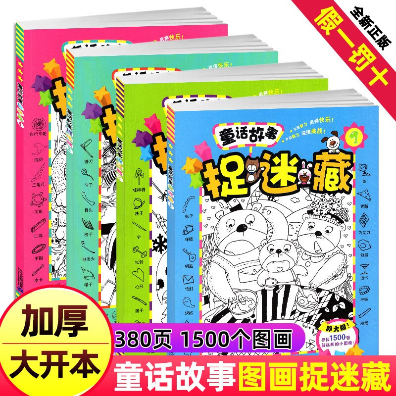 四大名著图画捉迷藏7-10岁全套4册大本红楼梦西游记三国演义图画捉迷藏大发现找不同专注力大迷宫思维训练游戏视觉发现儿童益智书 童话故事图画捉迷藏全套4册