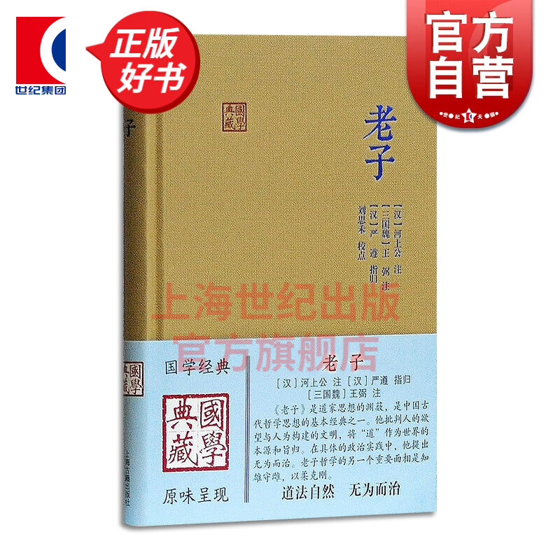 老子 国学典藏 [汉]河上公 注 [汉]严遵 指归 [三国]王弼 注 刘思禾 校点 上海古籍出版社