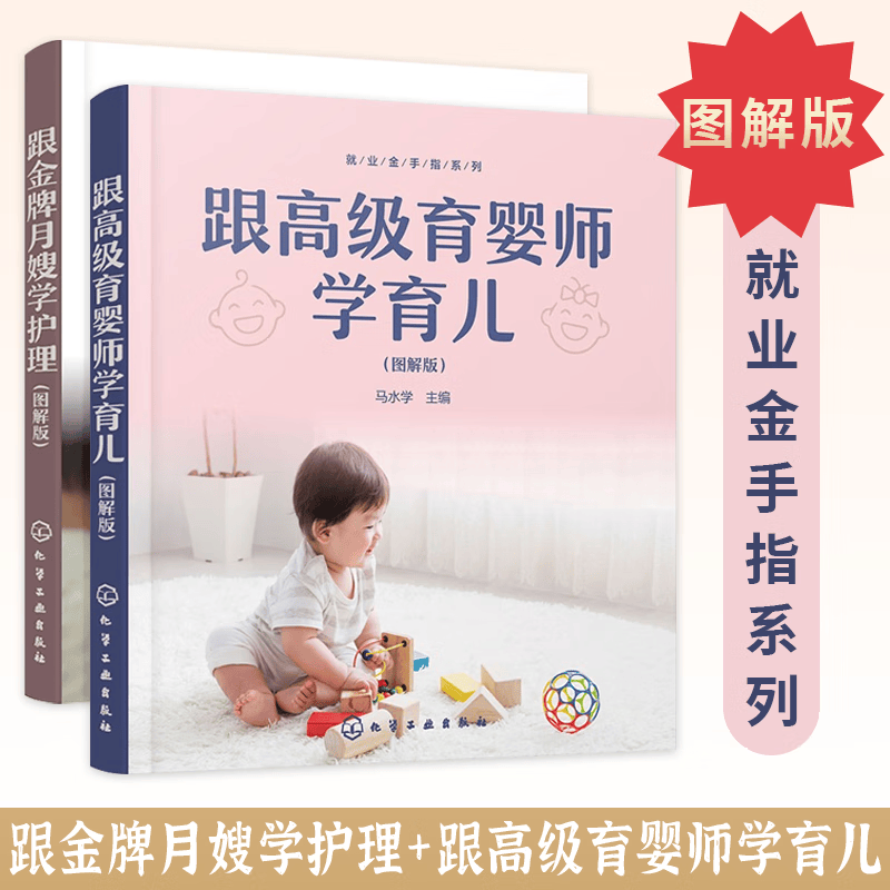业金手指系列 跟月嫂学护理+跟育婴师学育儿 图解版 共2册 马水学 产妇饮食护理 产妇日常生活护理 等 化学工业出版社