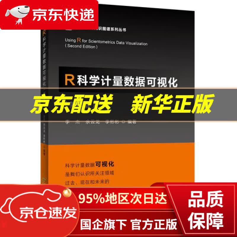 【 】R科学计量数据可视化(第二版) 李杰 首都经济贸易大学出版社 9787563833412
