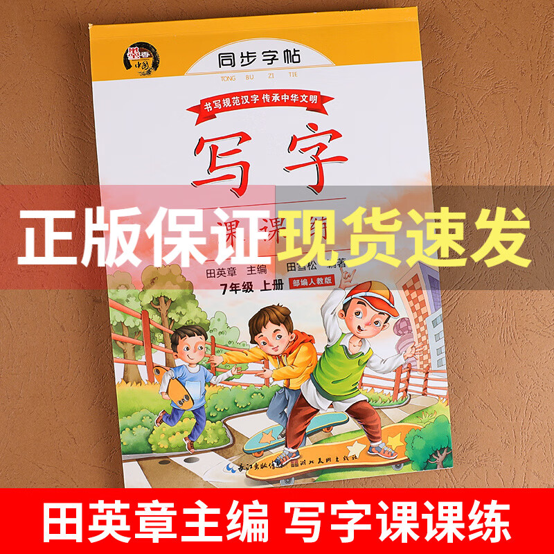 七年级上下册同步字帖人教版初中生语文练字帖正楷硬笔书法练字写字本天天练田英章书写字课课练7年级中学生钢 七年级上册同步字帖