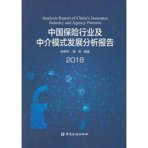 中国保险行业及中介模式发展分析报告2018版