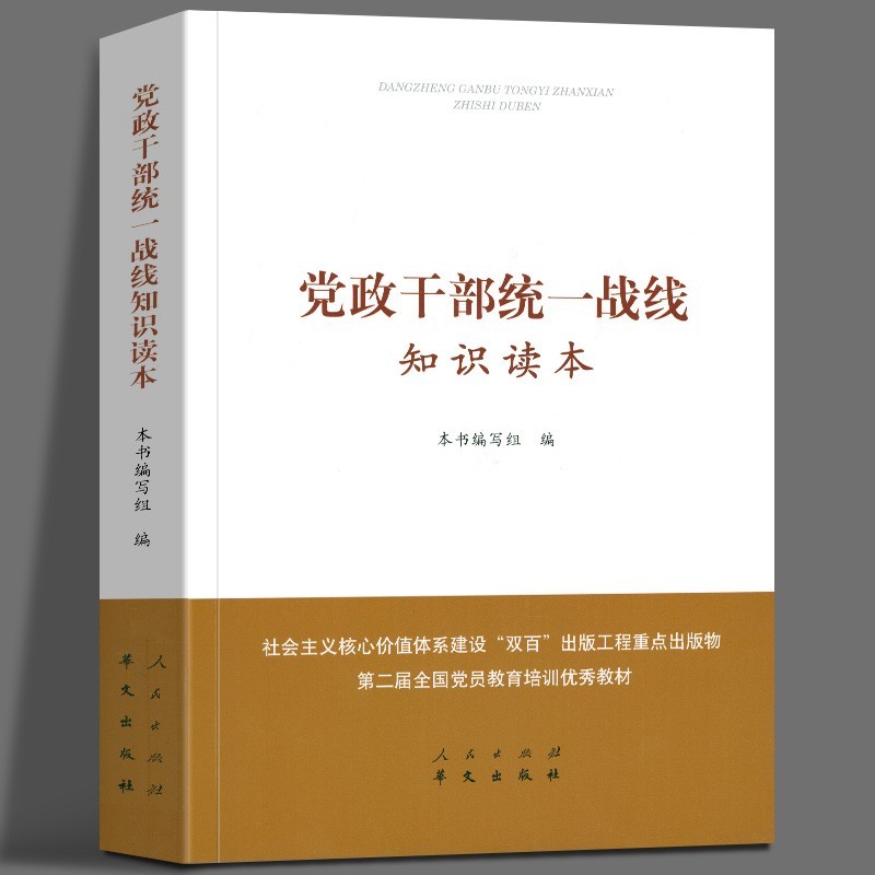 【单本可选】中国共产党统一战线史+统一战线知识手册+党政干部统一战线知识读本+中国共产党统一战线工作条例 华文出版社 党政干部统一战线知识读本【单册】