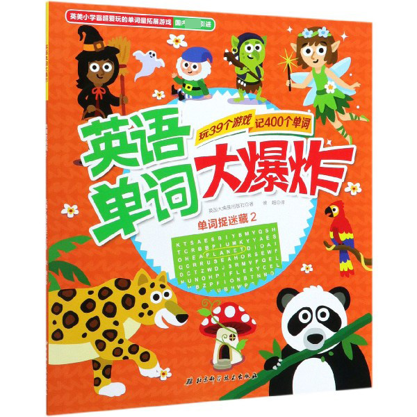 单词捉迷藏(2)/英语单词大爆炸