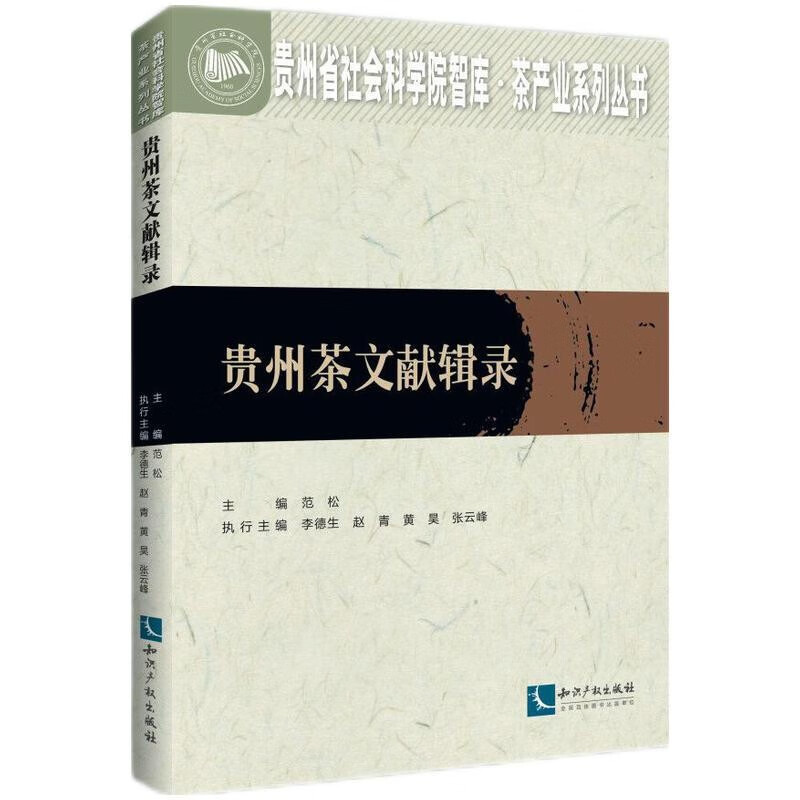 贵州茶文献辑录 知识产权出版社