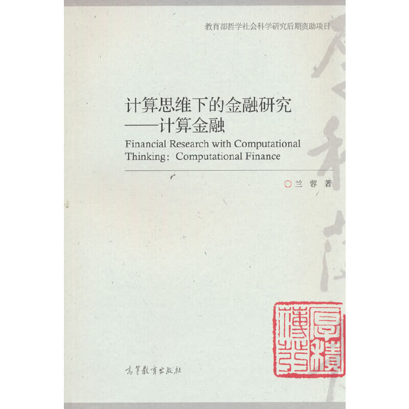 计算思维下的金融研究——计算金融