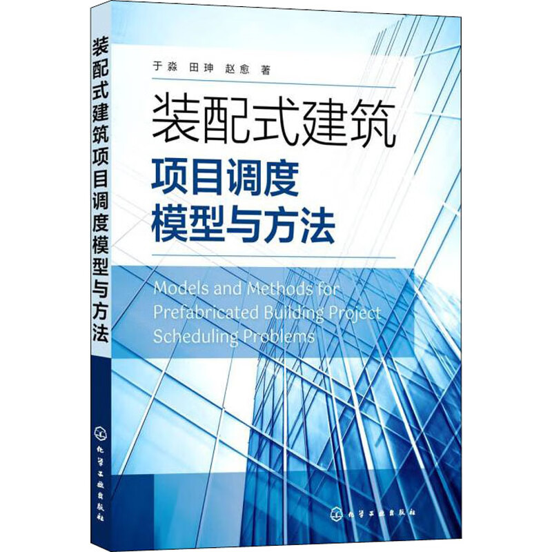 装配式建筑项目调度模型与方法 于淼,田珅,赵愈 书籍