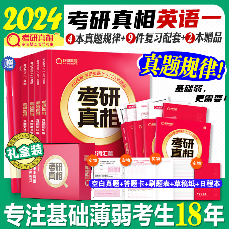2024考研真相考研英语历年真题试卷2004~2023考研英语一英语二模拟卷基础冲刺卷搭考研英语作文翻译手译 【英一】真题规律 礼盒装（15样）