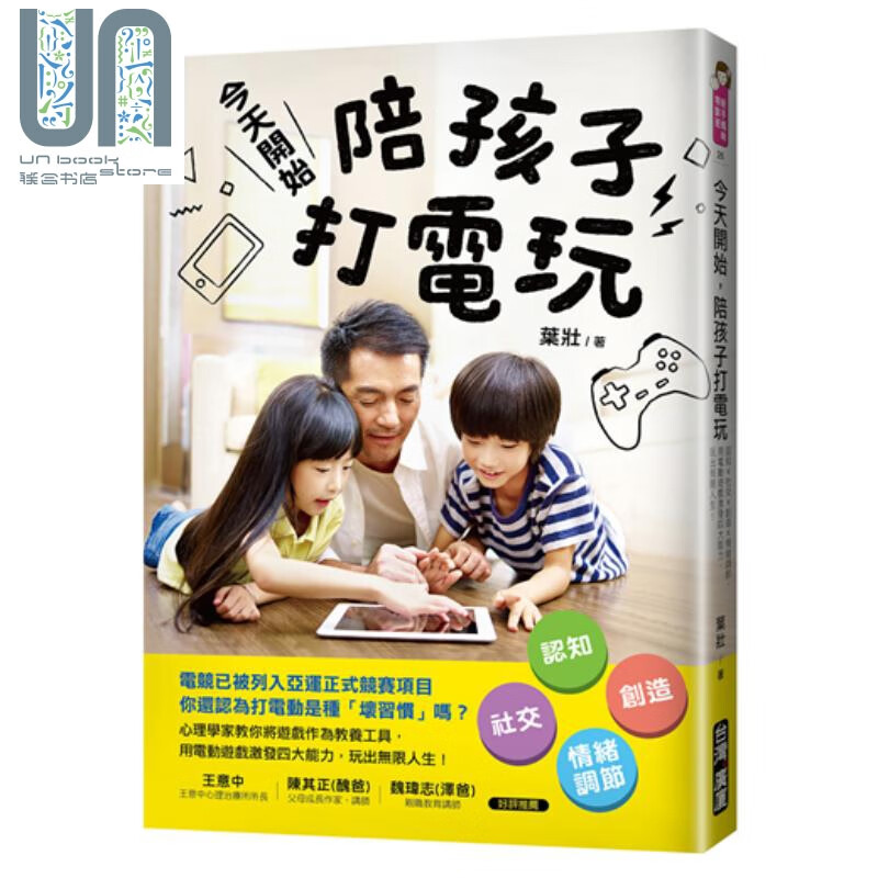 今天开始，陪孩子打电玩 认知 社交 创造 情绪调节 港台原版 亲子教养 新手妈咪特训班 学习力启发