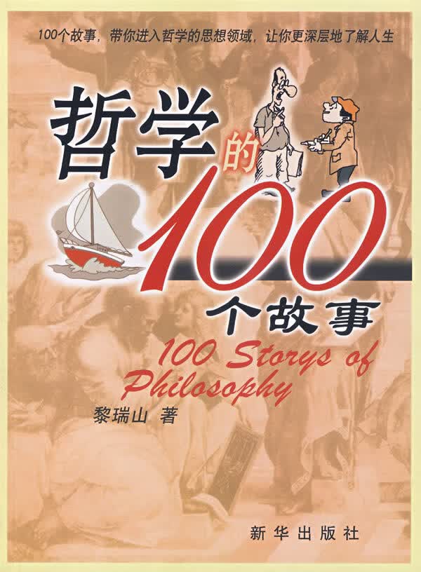 哲学的100个故事 无书写 黎瑞山【，放心购买】