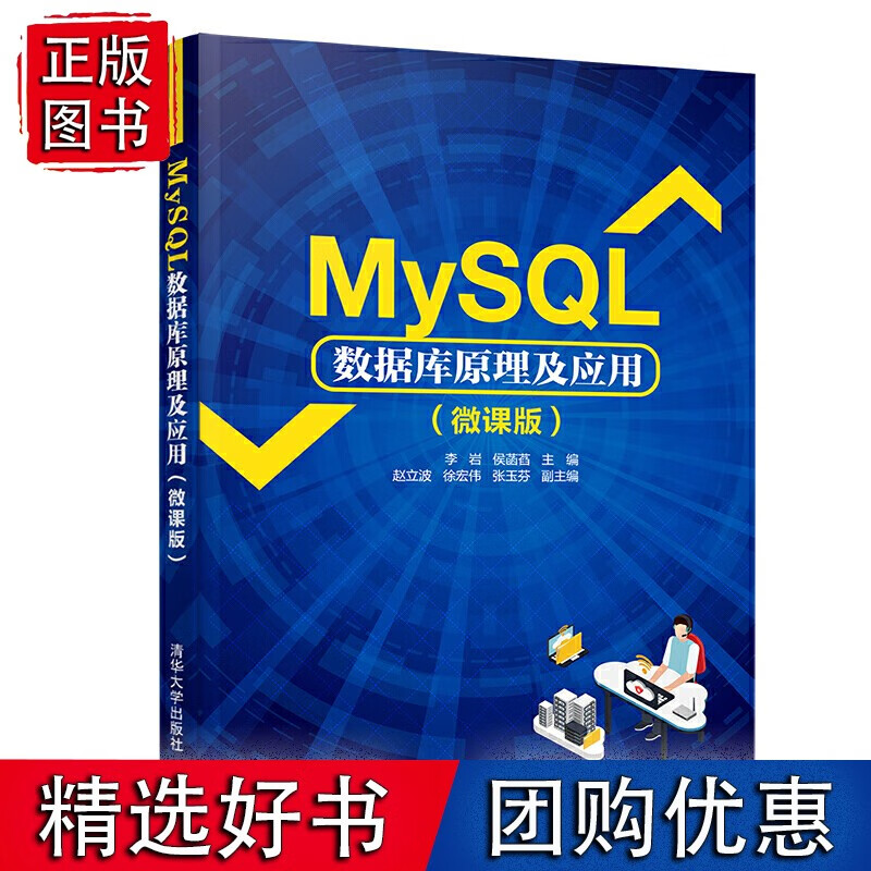MySQL数据库原理及应用（微课版）