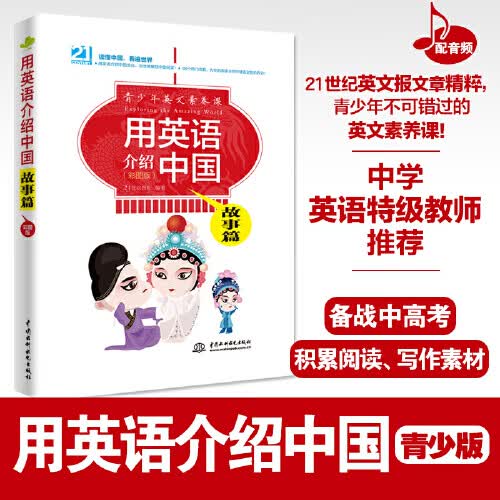 书籍 用英语介绍中国：故事篇（彩图版）（青少年英文素养课） 21世纪报社9787522605708