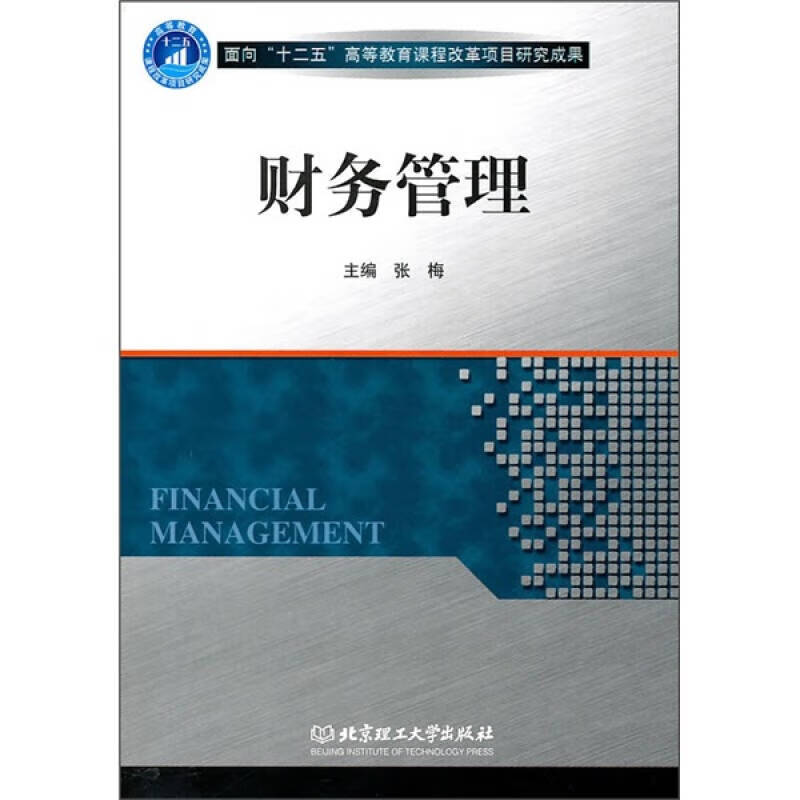 财务管理9787564034580【好书】