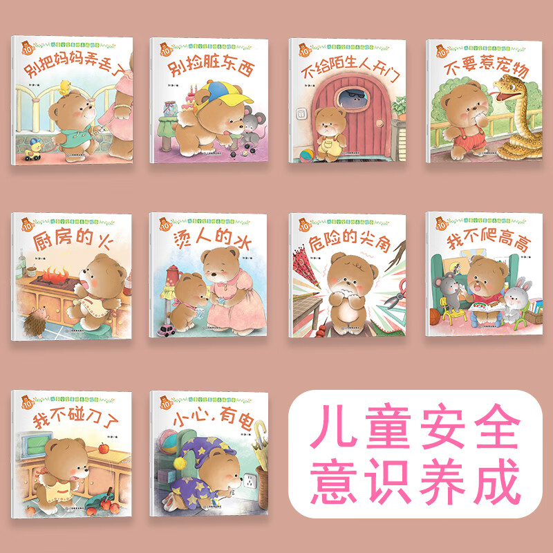 有声伴读全套80本小熊宝宝绘本系列婴儿早教0-1-2-3-4岁宝宝书籍幼儿图书0到3岁儿童启蒙情商逆商情绪管理故 小熊宝宝【儿童安全意识养成】（第二季）（10本）