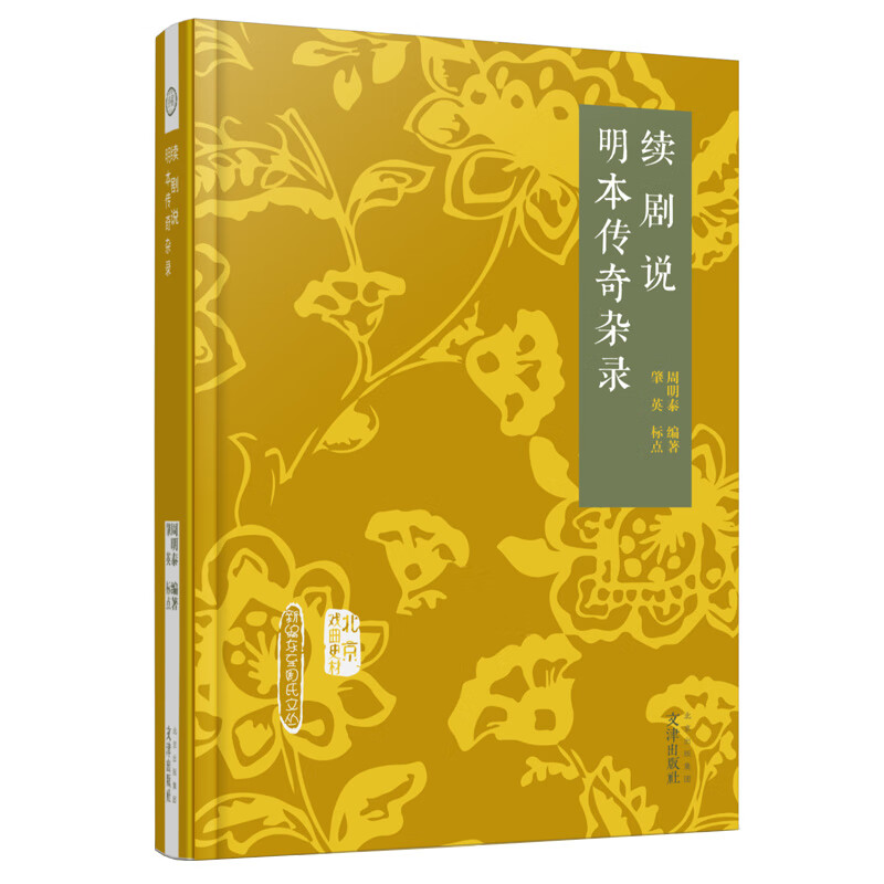 续剧说 明本传奇杂录 图书