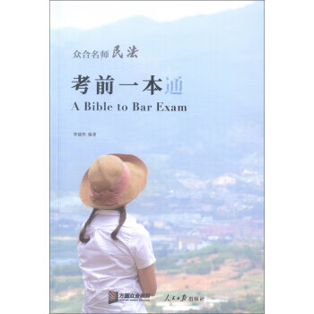 众合名师民法一本通 李建伟【，放心购买】