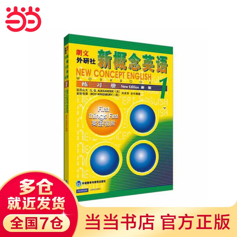 【当当】当当新概念英语1 练习册
