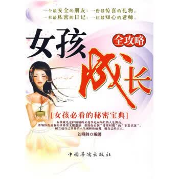 女孩成长全攻略 刘得胜 著 中国华侨出版社